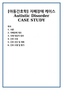 [아동간호학] 자폐장애 케이스 Autistic Disorder CASE STUDY-1페이지