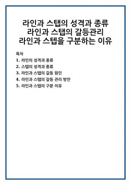 라인과 스탭의 성격과 종류 라인과 스탭의 갈등관리 라인과 스텝을 구분하는 이유-1페이지