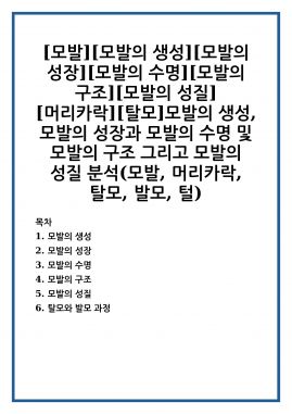 [모발][모발의 생성][모발의 성장][모발의 수명][모발의 구조][모발의 성질][머리카락][탈모]모발의 생성, 모발의 성장과 모발의 수명 및 모발의 구조 그리고 모발의 성질 분석(모발, 머리카락, 탈모, 발모, 털)-1페이지