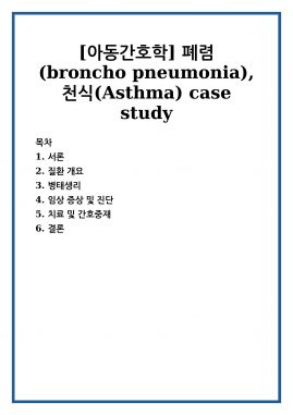 [아동간호학] 폐렴(broncho pneumonia), 천식(Asthma) case study-1페이지