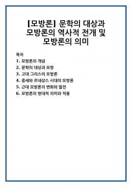 [모방론] 문학의 대상과 모방론의 역사적 전개 및 모방론의 의미-1페이지