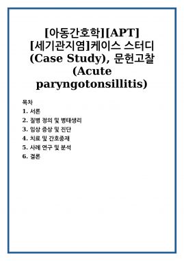 [아동간호학][APT][세기관지염]케이스 스터디(Case Study), 문헌고찰 (Acute paryngotonsillitis)-1페이지