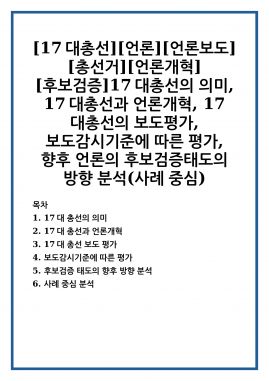 [17대총선][언론][언론보도][총선거][언론개혁][후보검증]17대총선의 의미, 17대총선과 언론개혁, 17대총선의 보도평가, 보도감시기준에 따른 평가, 향후 언론의 후보검증태도의 방향 분석(사례 중심)-1페이지
