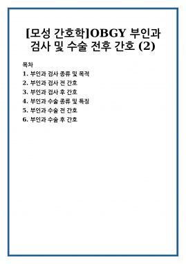 [모성 간호학]OBGY 부인과 검사 및 수술 전후 간호 (2)-1페이지