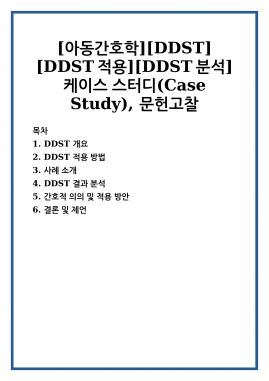 [아동간호학][DDST][DDST적용][DDST분석] 케이스 스터디(Case Study), 문헌고찰-1페이지