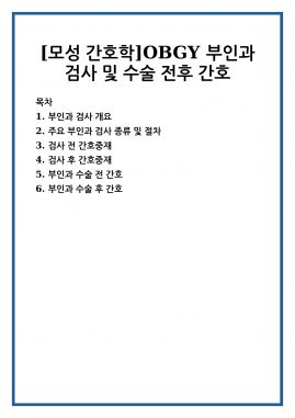 [모성 간호학]OBGY 부인과 검사 및 수술 전후 간호-1페이지