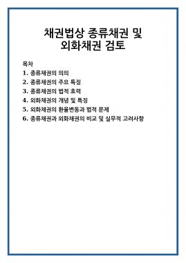 채권법상 종류채권 및 외화채권 검토-1페이지