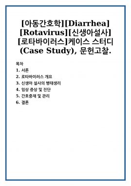 [아동간호학][Diarrhea][Rotavirus][신생아설사][로타바이러스]케이스 스터디(Case Study), 문헌고찰.-1페이지