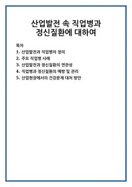 산업발전 속 직업병과 정신질환에 대하여-1페이지