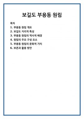 보길도 부용동 원림-1페이지