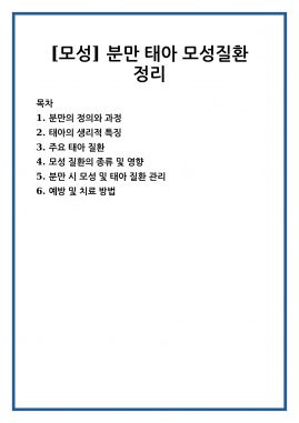 [모성] 분만 태아 모성질환 정리-1페이지