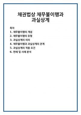 채권법상 채무불이행과 과실상계-1페이지