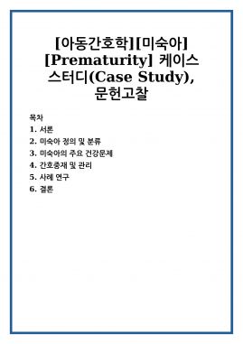 [아동간호학][미숙아][Prematurity] 케이스 스터디(Case Study), 문헌고찰-1페이지