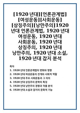 [1920년대][언론관계법][여성운동][사회운동][상징주의][낭만주의]1920년대 언론관계법, 1920년대 여성운동, 1920년대 사회운동, 1920년대 상징주의, 1920년대 낭만주의, 1920년대 소설, 1920년대 잡지 분석-1페이지