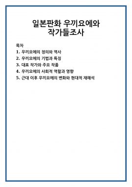 일본판화 우끼요에와 작가들조사-1페이지