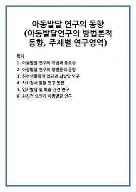 아동발달 연구의 동향(아동발달연구의 방법론적 동향, 주제별 연구영역)-1페이지