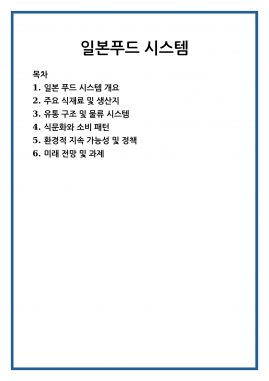 일본푸드 시스템-1페이지