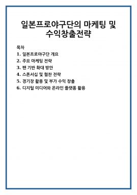 일본프로야구단의 마케팅 및 수익창출전략-1페이지