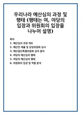 우리나라 예산심의 과정 및 행태 (행태는 여, 야당의 입장과 위원회의 입장을 나누어 설명)-1페이지