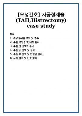 [모성간호] 자궁절제술(TAH,Histrectomy) case study-1페이지