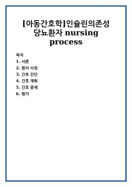 [아동간호학]인슐린의존성 당뇨환자 nursing process-1페이지