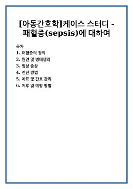 [아동간호학]케이스 스터디 -패혈증(sepsis)에 대하여-1페이지