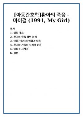 [아동간호학]환아의 죽음 -마이걸 (1991, My Girl)-1페이지
