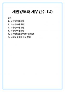 채권양도와 채무인수 (2)-1페이지