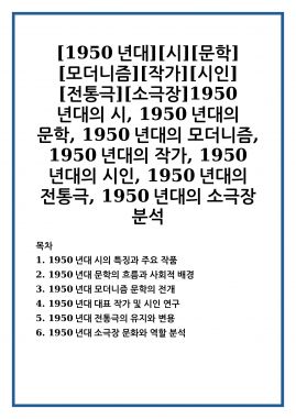 [1950년대][시][문학][모더니즘][작가][시인][전통극][소극장]1950년대의 시, 1950년대의 문학, 1950년대의 모더니즘, 1950년대의 작가, 1950년대의 시인, 1950년대의 전통극, 1950년대의 소극장 분석-1페이지