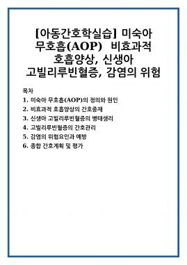 [아동간호학실습] 미숙아 무호흡(AOP)  비효과적 호흡양상, 신생아 고빌리루빈혈증, 감염의 위험-1페이지
