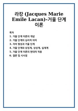 라캉 (Jacques Marie Emile Lacan)-거울 단계 이론-1페이지