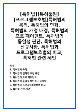[특허법][특허출원][프로그램보호법]특허법의 목적, 특허법의 연혁, 특허법의 개정 배경, 특허법의 프로 페이던트, 특허법의 동일성 판단, 특허법의 신규사항, 특허법과 프로그램보호법의 비교, 특허법 관련 제언-1페이지