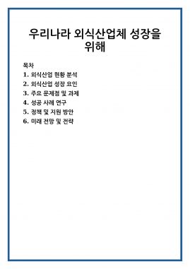 우리나라 외식산업체 성장을 위해-1페이지