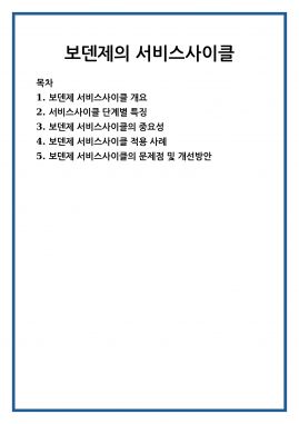 보덴제의 서비스사이클-1페이지