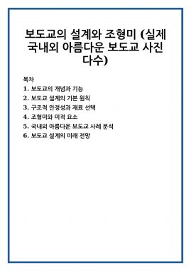 보도교의 설계와 조형미 (실제 국내외 아름다운 보도교 사진 다수)-1페이지