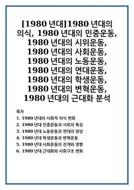 [1980년대]1980년대의 의식, 1980년대의 민중운동, 1980년대의 시위운동, 1980년대의 사회운동, 1980년대의 노동운동, 1980년대의 연대운동, 1980년대의 학생운동, 1980년대의 변혁운동, 1980년대의 근대화 분석-1페이지