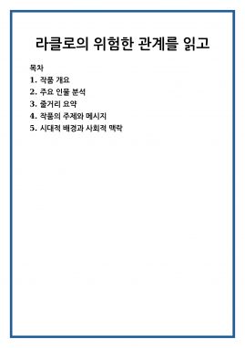 라클로의 위험한 관계를 읽고-1페이지