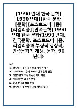 [1990년대 한국 문학][1990년대][한국 문학][문학][포스트모더니즘][리얼리즘][민족문학]1990년대 한국 문학(1990년대, 한국문학, 포스트모더니즘, 리얼리즘과 부정적 상상력, 민족문학의 재생, 문학, 90년대)-1페이지