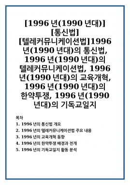 [1996년(1990년대)][통신법][텔레커뮤니케이션법]1996년(1990년대)의 통신법, 1996년(1990년대)의 텔레커뮤니케이션법, 1996년(1990년대)의 교육개혁, 1996년(1990년대)의 한약투쟁, 1996년(1990년대)의 기독교일지-1페이지