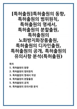 [특허출원]특허출원의 동향, 특허출원의 범위원칙, 특허출원의 명세서, 특허출원의 분할출원, 특허출원의 노화방지화장품출원, 특허출원의 디자인출원, 특허출원의 공개, 특허출원의 유의사항 분석(특허출원)-1페이지