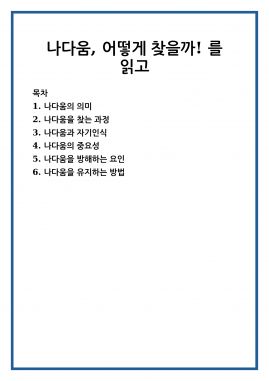 나다움, 어떻게 찾을까! 를 읽고-1페이지