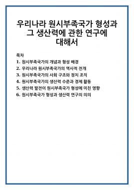 우리나라 원시부족국가 형성과 그 생산력에 관한 연구에 대해서-1페이지
