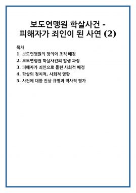 보도연맹원 학살사건 - 피해자가 죄인이 된 사연 (2)-1페이지