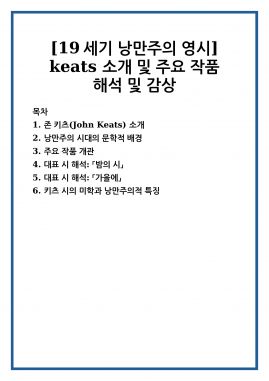 [19세기 낭만주의 영시] keats 소개 및 주요 작품 해석 및 감상-1페이지
