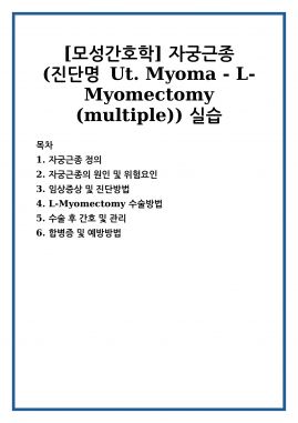 [모성간호학] 자궁근종 (진단명  Ut. Myoma - L- Myomectomy (multiple)) 실습-1페이지