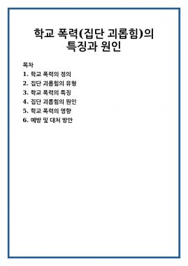 학교 폭력(집단 괴롭힘)의 특징과 원인-1페이지
