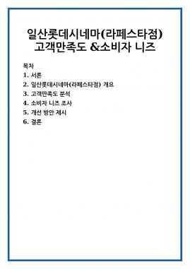일산롯데시네마(라페스타점) 고객만족도 &소비자 니즈-1페이지