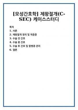 [모성간호학] 제왕절개(C-SEC) 케이스스터디-1페이지