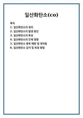 일산화탄소(co)-1페이지