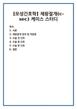 [모성간호학] 제왕절개(c-sec) 케이스 스터디-1페이지